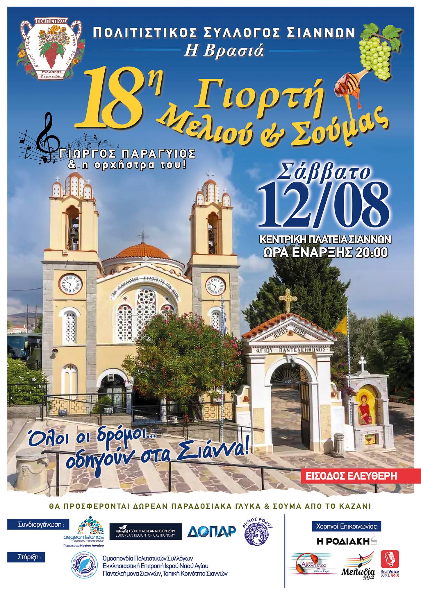 18η Γιορτή Μελιού & Σούμας στα Σιάννα! – Μελωδία Ρόδου 103,7