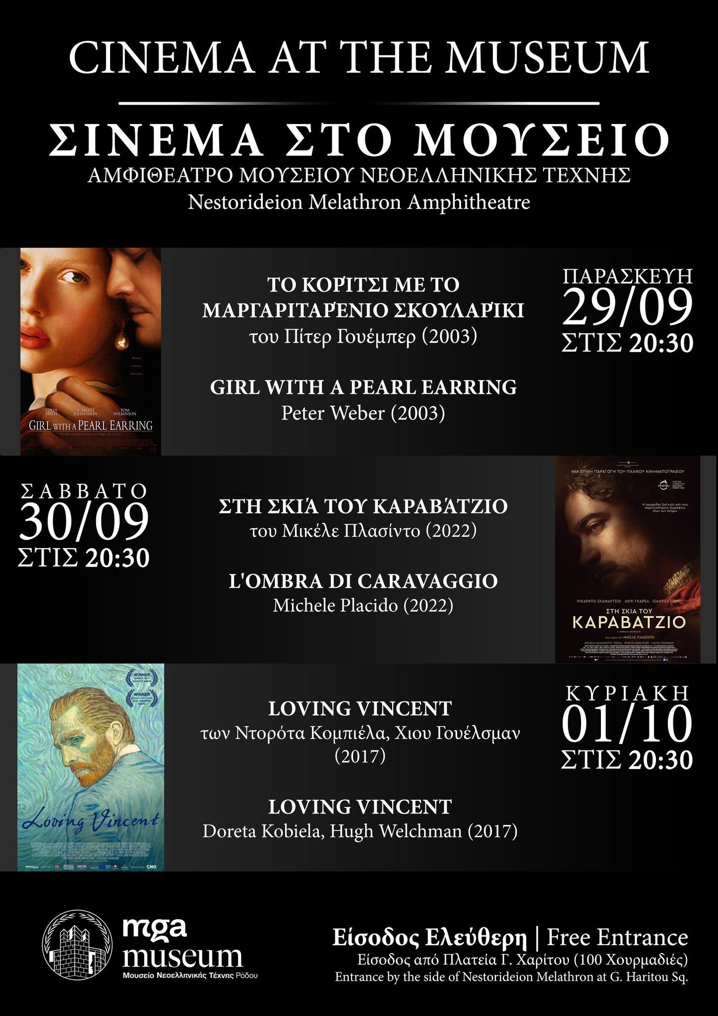 Σινεμά στο Μουσείο – Μελωδία Ρόδου 103,7