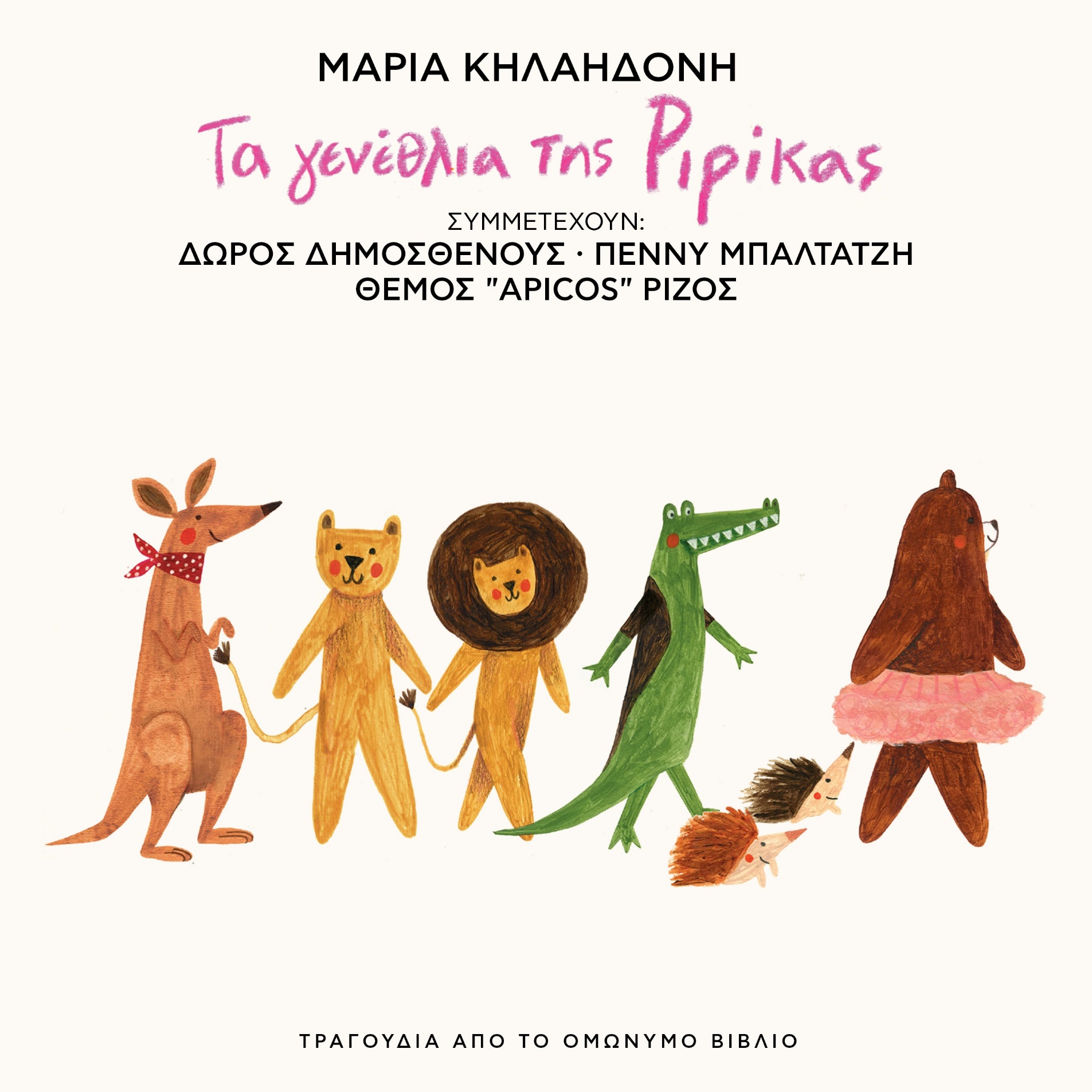 ΜΑΡΙΑ ΚΗΛΑΗΔΟΝΗ / ΤΑ ΓΕΝΕΘΛΙΑ ΤΗΣ ΡΙΡΙΚΑΣ – Μελωδία Ρόδου 103,7