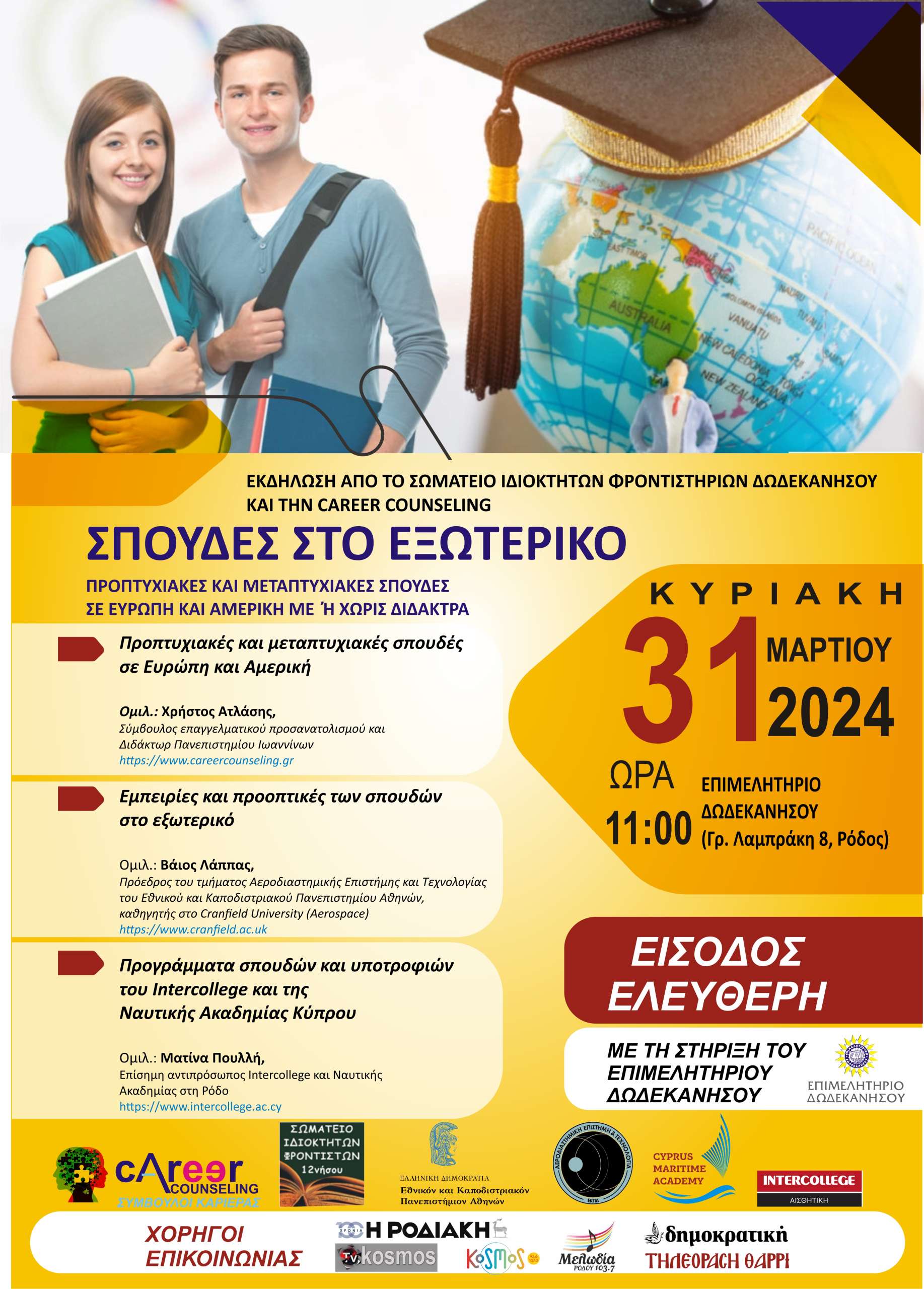“Σπουδές στο εξωτερικό” – Μελωδία Ρόδου 103,7